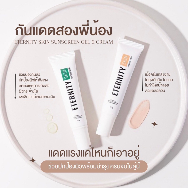 ของแท้จากบริษัท Eternity Skin กันแดดคู่หูดูโอ้ (ขายดีที่สุด) | Shopee ...