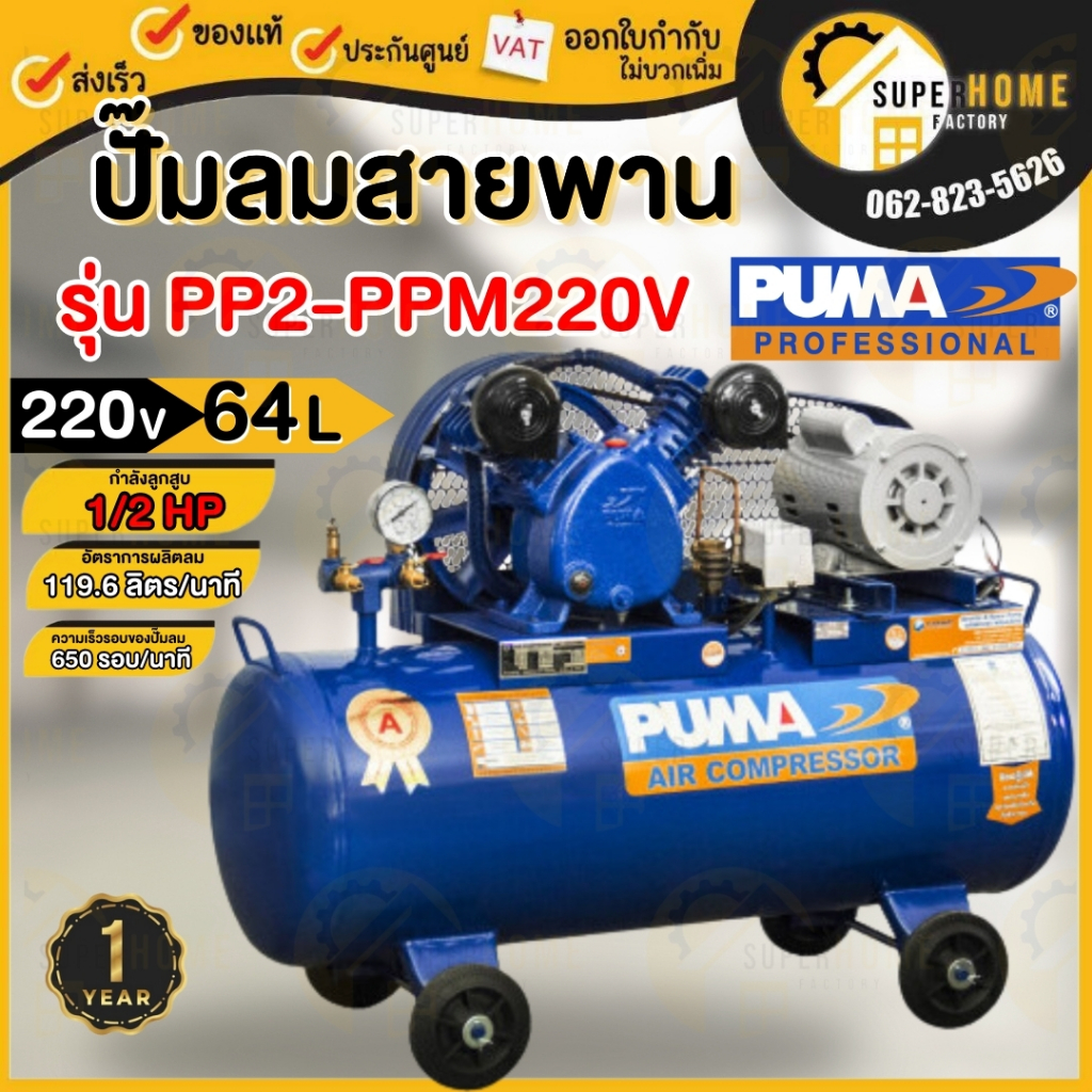 PUMA ปั๊มลม รุ่น PP2-PPM220V ขนาด 64 ลิตร พร้อมมอเตอร์ PUMA 1/2 แรง ปั้มลมสายพาน ปั๊มลม พูม่า ...