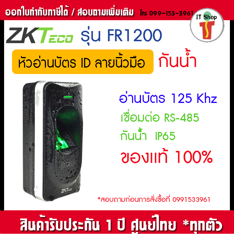 Zkteco รุ่น FR1200 หัวอ่านลายนิ้วมือทำงานร่วมกับตัวควบคุมการเข้าถึง ...