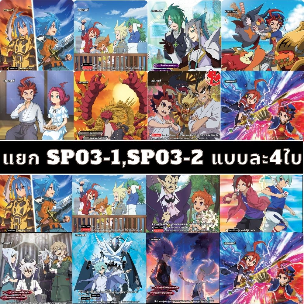 แยกเวิลด์ แยกสาย แบบละ 4 ใบ ฺไม่ฟอย BFT-S-SP03-1 , BFT-S-SP03-2 บัดดี้ไฟท์ Buddyfight ภาค ชิน ...