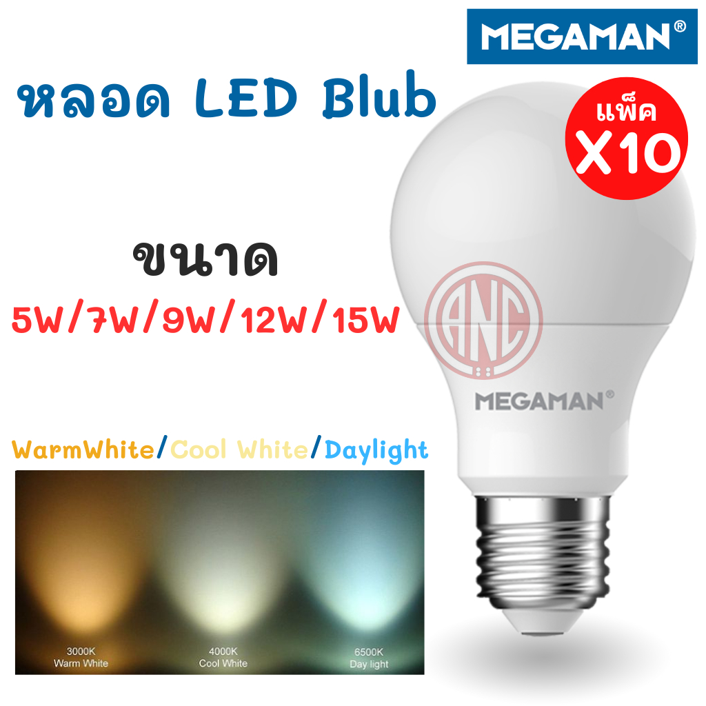 Megaman แพ็ค 10 ดวง หลอดไฟ LED ขั้ว E27 หลอดไฟLED 5W, 7W, 9W, 12W, 15W | Shopee Thailand