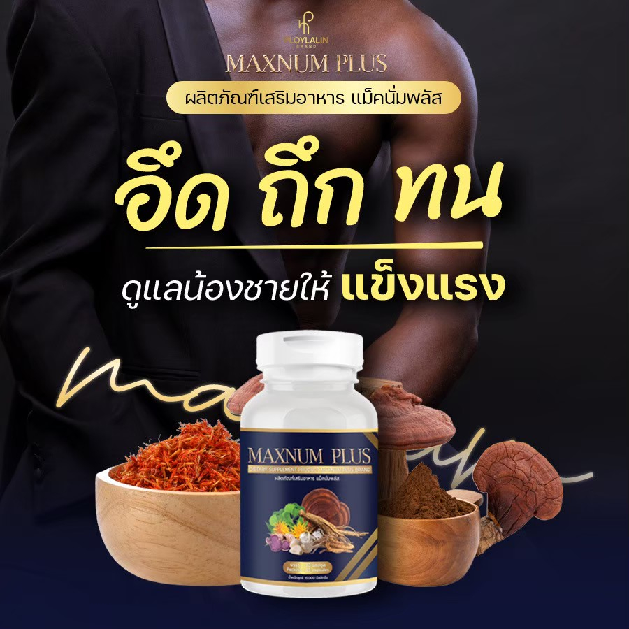 MAXNUM PLUS ,แม็คนั่มพลัส เพิ่มขนาดใหญ่ขึ้น แข็ง ทน นาน บำรุงน้ำ บำรุงท่านชาย 30แคปซูล | Shopee ...
