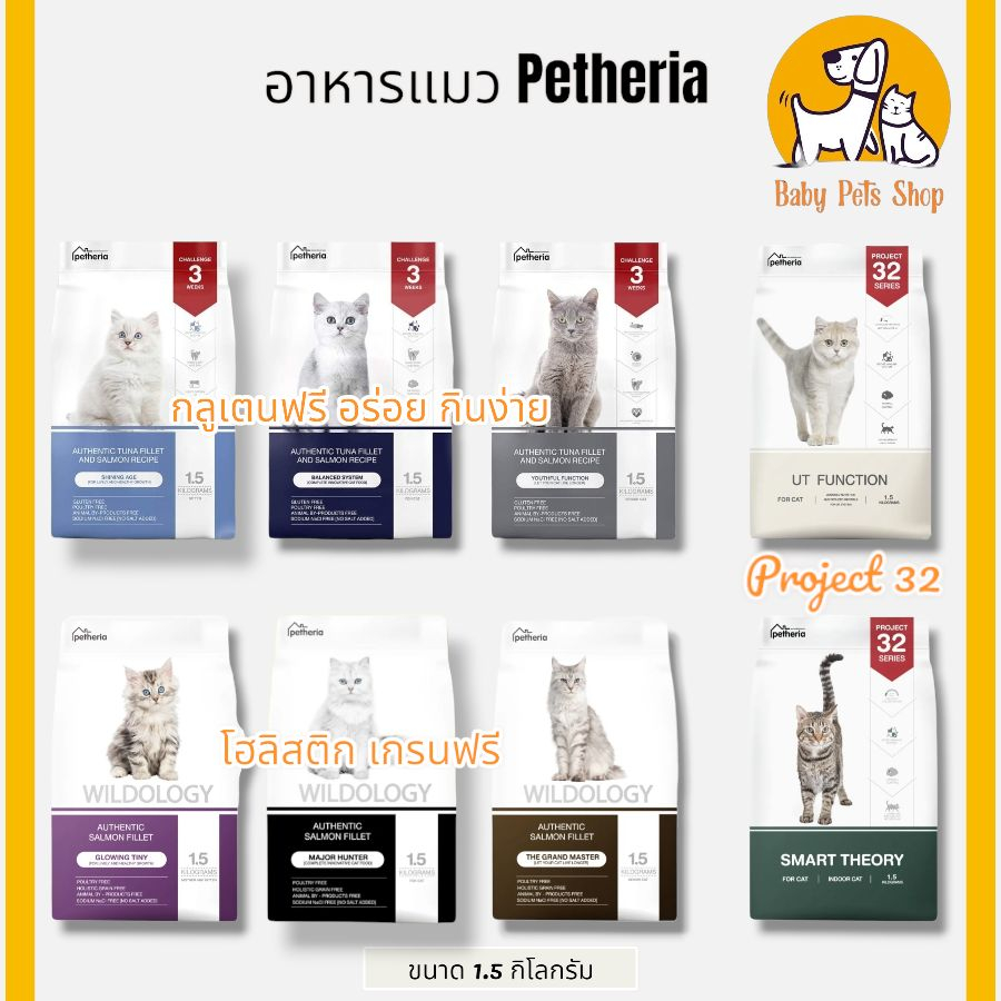 Petheria อาหารแมว ทุกสูตร ปริมาณ 1.5 กิโลกรัม | Shopee Thailand