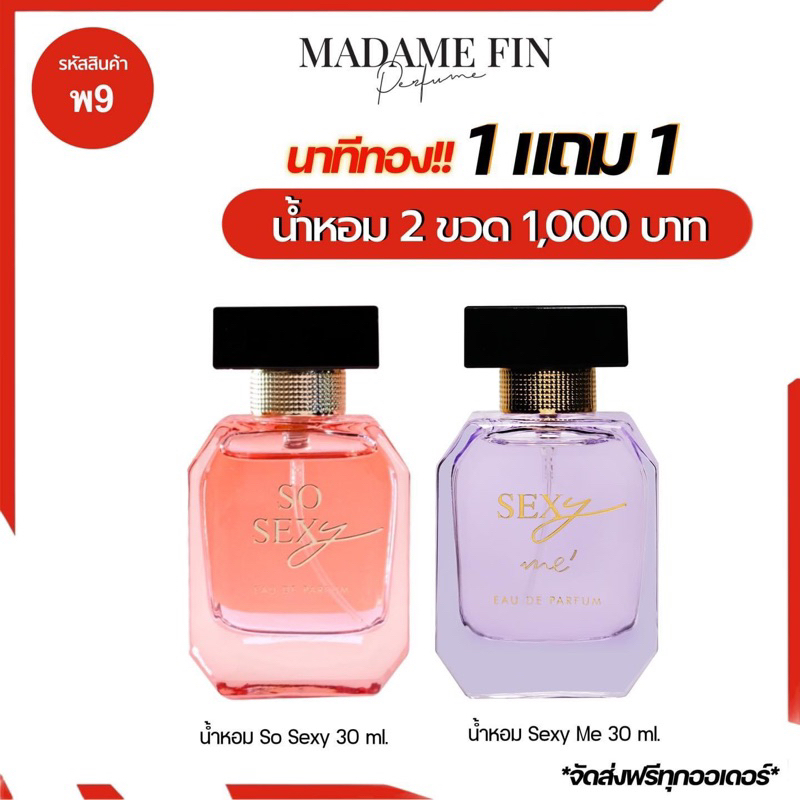 น้ำหอมมาดามฟิน So Sexy 1 ขวด Sexy Me 1 ขวด Shopee Thailand