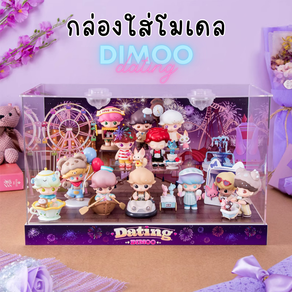 ตู้โชว์ กล่องเก็บโมเดล กล่องอะคริลิค มีไฟ Dimoo Dating พร้อมพร้อบและฉาก ...