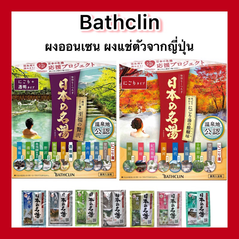 (ของแท้🇯🇵ส่งไวจริง🔥) Bathclin ผงออนเซน ผงแช่ตัว ผงอาบน้ำ 1 ซองขนาด 30 กรัม นำเข้าจากญี่ปุ่น ...