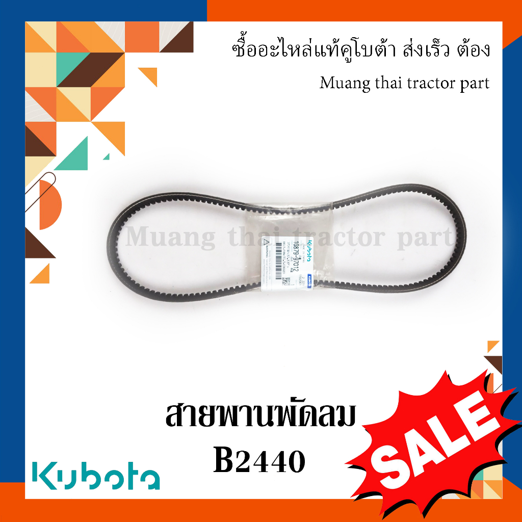 สายพานพัดลม รถแทรกเตอร์คูโบต้า รุ่น B2440 6c626-59280 | Shopee Thailand