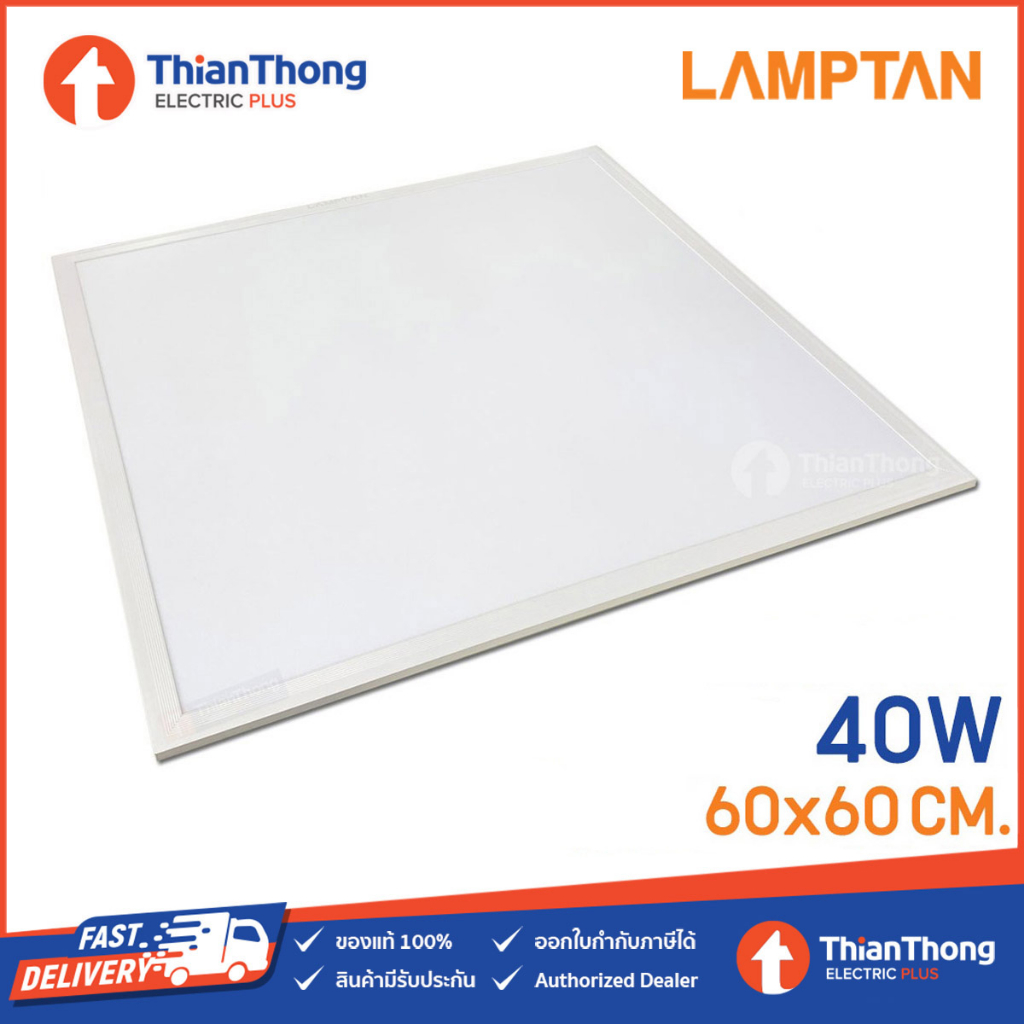 Lamptan โคมไฟ พาแนล แลมป์ตัน LED Panel Light ขนาด 60x60 cm. 40W รุ่น ...