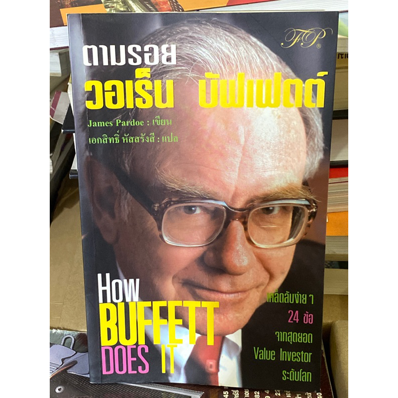 ตามรอย วอเร็น บัฟเฟตต์ (James Pardoe) หนังสือหายาก(เลือกสภาพหนังสือ ...
