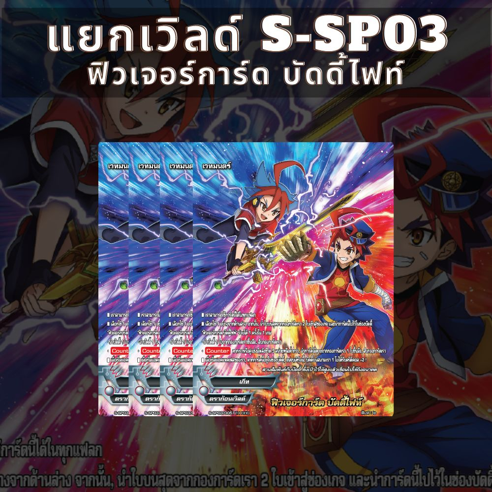 แยกเวิลด์ แยกสาย ฟิวเจอร์การ์ด บัดดี้ไฟท์ 4 ใบ ฺไม่ฟอย BFT-S-SP03-1 บัดดี้ไฟท์ Buddyfight ภาค ...