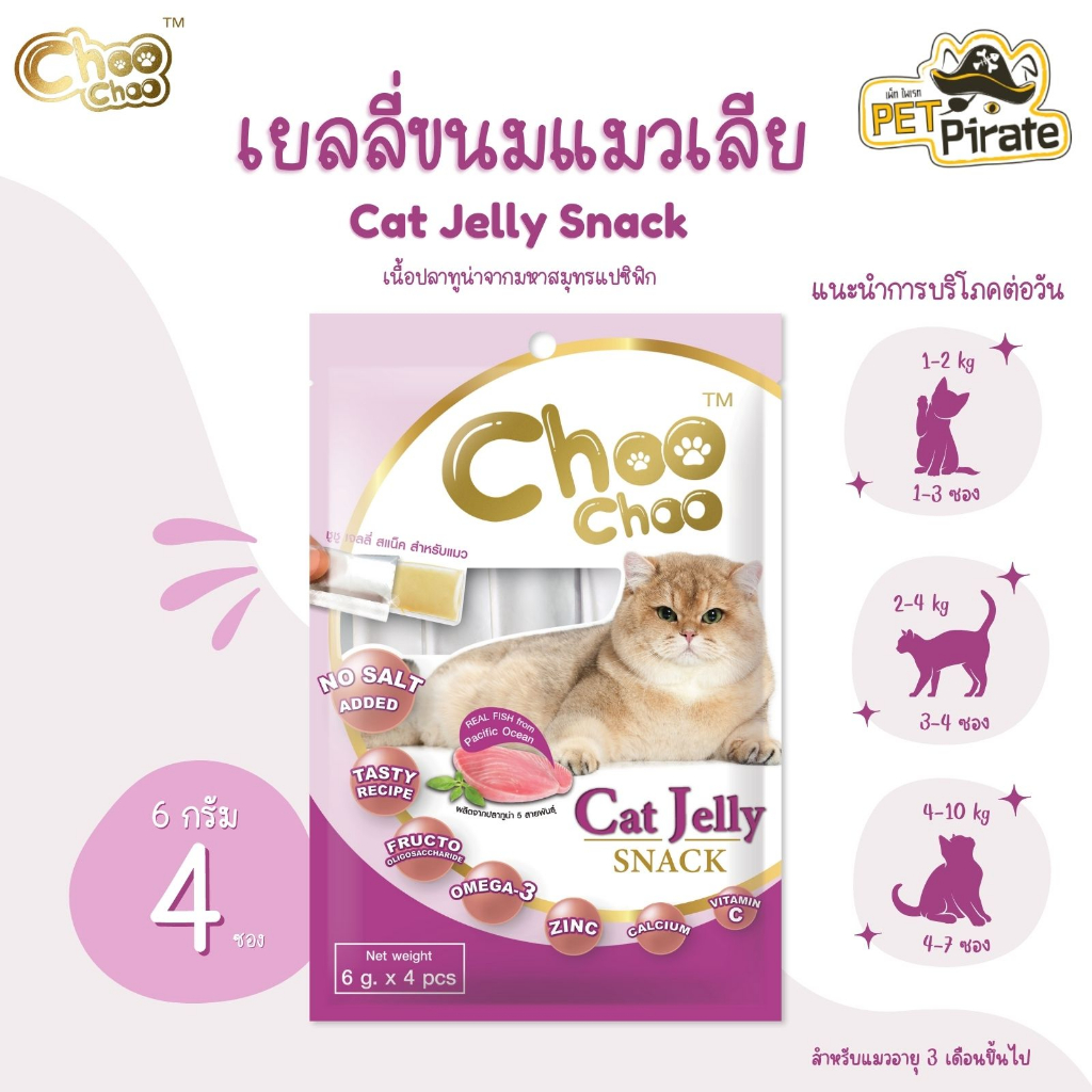 Choo Choo Cat Jelly Snack ขนมแมวเลีย อาหารเสริมแมวแบบเปียก เยลลี่เสริม ...