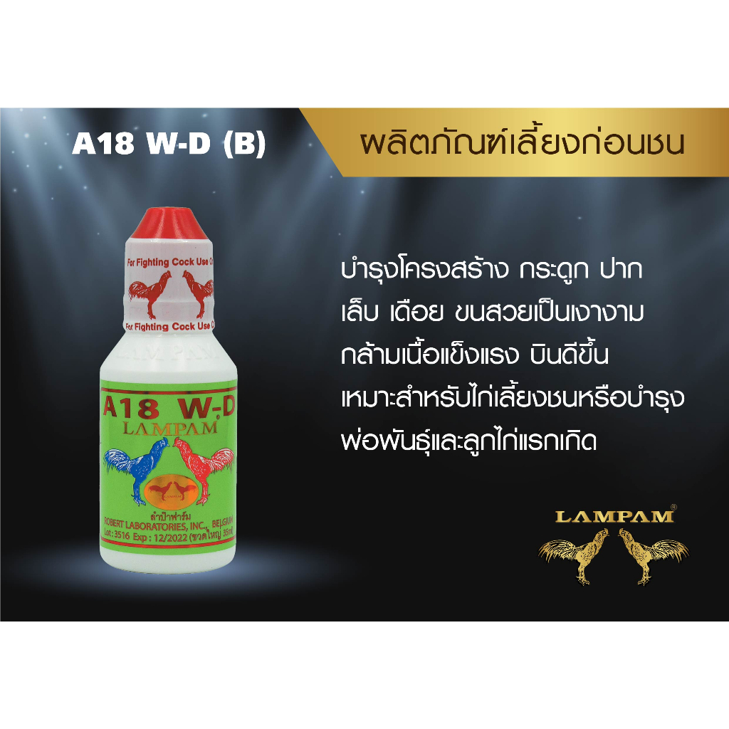 ลำปำ A18 W-D (B) 35 ml. เอ18 ดับดลิว-ดี (ชนิดน้ำ) ใหญ่ 35 มล. | Shopee Thailand
