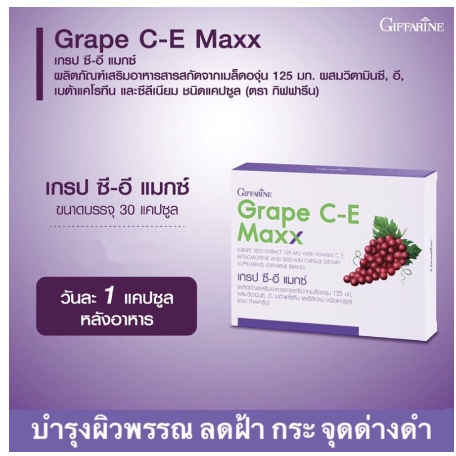 เกรปซีอี แมกซ์ กิฟฟารีน Grape C-E Maxx GIFFARINE สารสกัดจากเมล็ดองุ่น เข้มข้นกว่าเดิม 2.5 เท่า ...