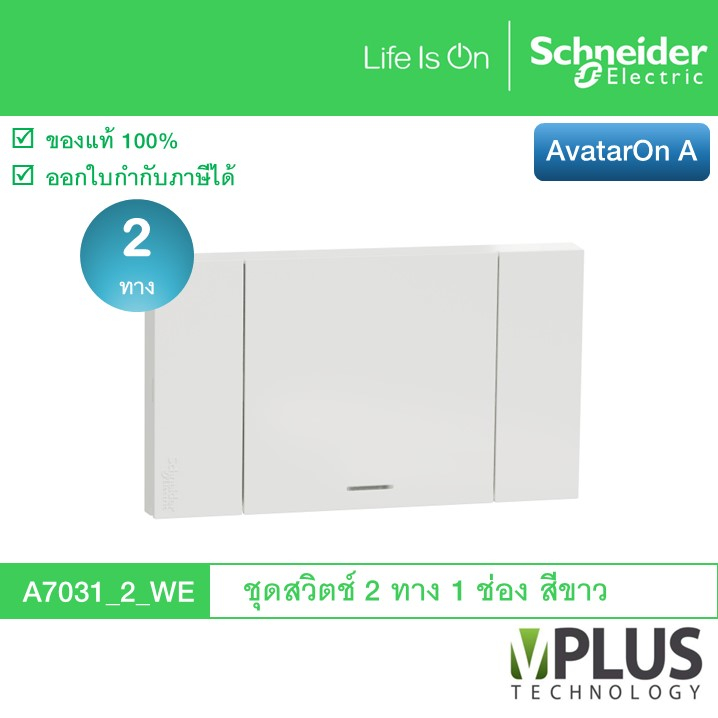 Schneider ชุดสวิตช์สองทาง 1 ช่อง รุ่น AvatarOn A สีขาว A7031_2_WE ...