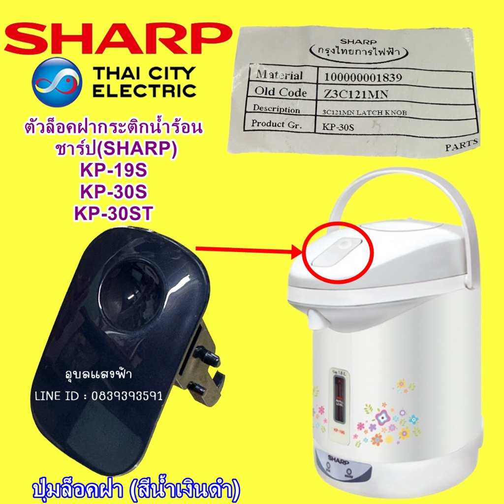 3C121MN ปุ่มล็อคฝา (สีดำ) กระติกน้ำร้อนชาร์ป SHARP KP-19s,KP-30s,KP-30st | Shopee Thailand