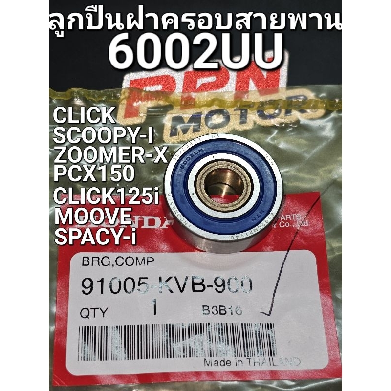 ลูกปืนตลับ 6002UU (NTN) CLICK CLICK-i CLICK125i PCX150 SCOOPY-i ZOOMER-X แท้ศูนย์ฮอนด้า 91005 ...