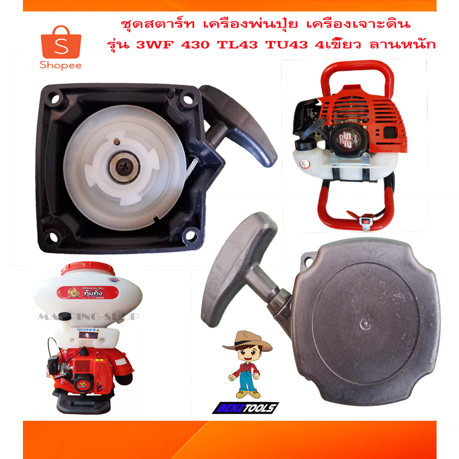 ชุดสตาร์ท รุ่น 3WF F30 G4K TL43 TD40 ลานหนัก เครื่องหว่านปุ๋ย เครื่องตัดหญ้า เครื่องเจาะดิน ...