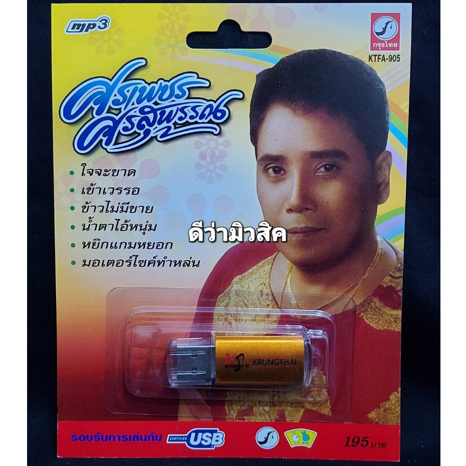 USB MP3 เพลง KTFA-905 ศรเพชร ศรสุพรรณ ( 72 เพลง ) ค่ายเพลง กรุงไทยออดิโอ แฟลชไดร์ฟเพลง | Shopee ...