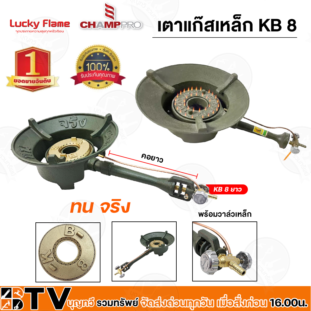 Lucky Flame, Champ pro คอยาว, เตาแก๊สเหล็ก KB-8 KB8 แม่ค้า ขนาด 13นิ้ว ...
