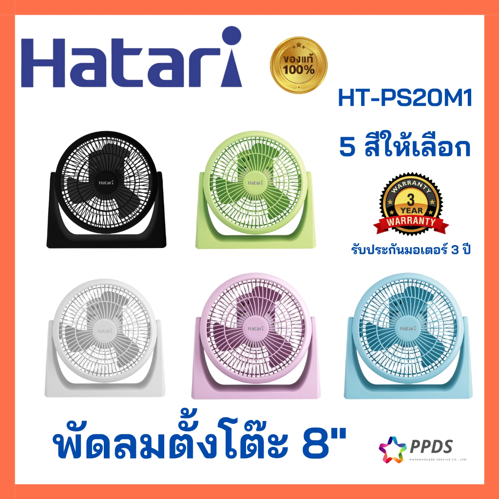 HATARI พัดลมตั้งโต๊ะ 8" มี 5 สี พัดลมไซโคลน พัดลมเล็ก HT-PS20M1 ...