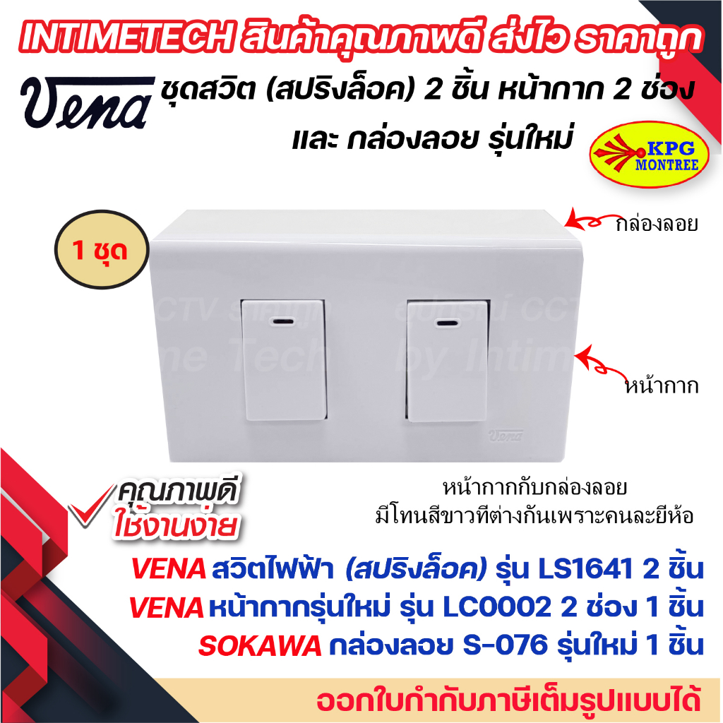 VENA ชุด สวิตช์ ปลั๊ก รุ่นใหม่ สปริงล็อค พร้อม หน้ากาก vena และ กล่อง ...
