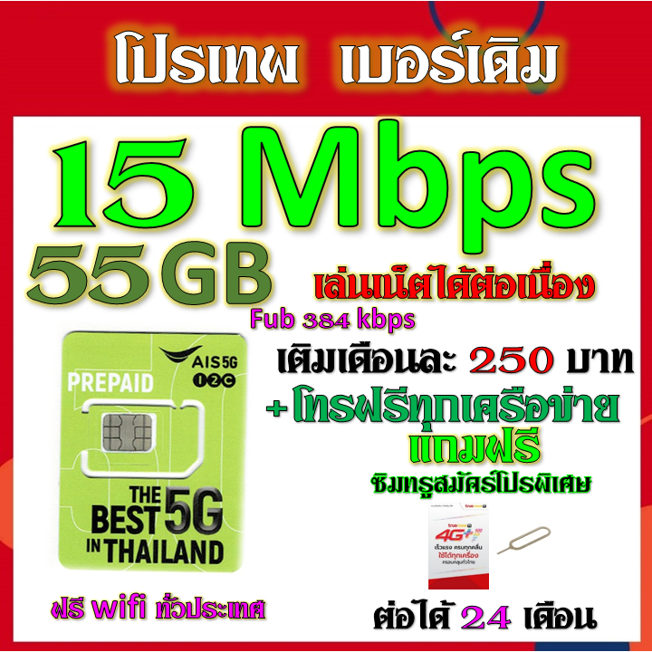 AIS 15/20/30 Mbps ไม่ลดสปีด+โทรฟรี เล่นไม่อั้น เบอร์เดิมสมัคร์ได้ | Shopee Thailand