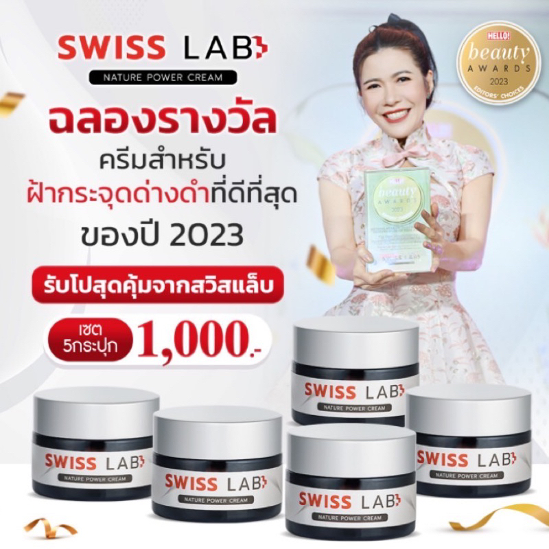 ส่งฟรี Swiss Lab สวิสแล็บ 2 แถม 3 ครีมอาตุ่ย ลดฝ้า กระ ผิวหน้าใส 1,000 ...