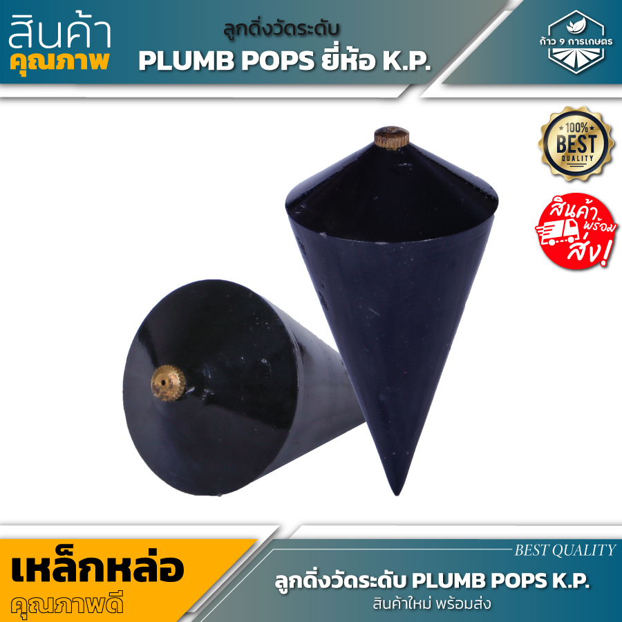 ลูกดิ่งวัดระดับ PLUMB POPS ยี่ห้อ K.P. 100-500 กรัม | Shopee Thailand