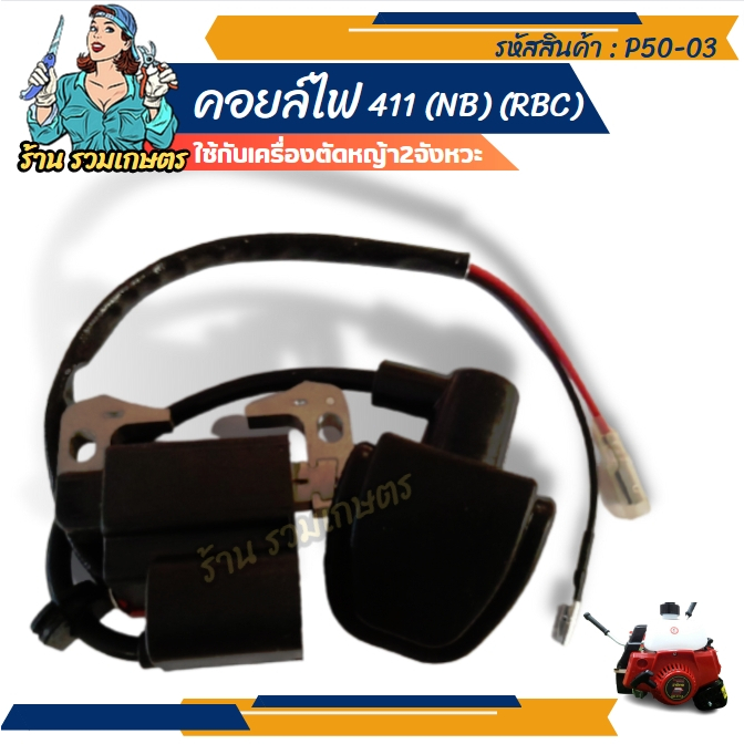 คอยล์ไฟเครื่องตัดหญ้า เลื่อยโซ่ GX35 NB411 RBC411 328 T200 260 5200 MS180 คอยล์ไฟ คอยล์จุดระเบิด ...