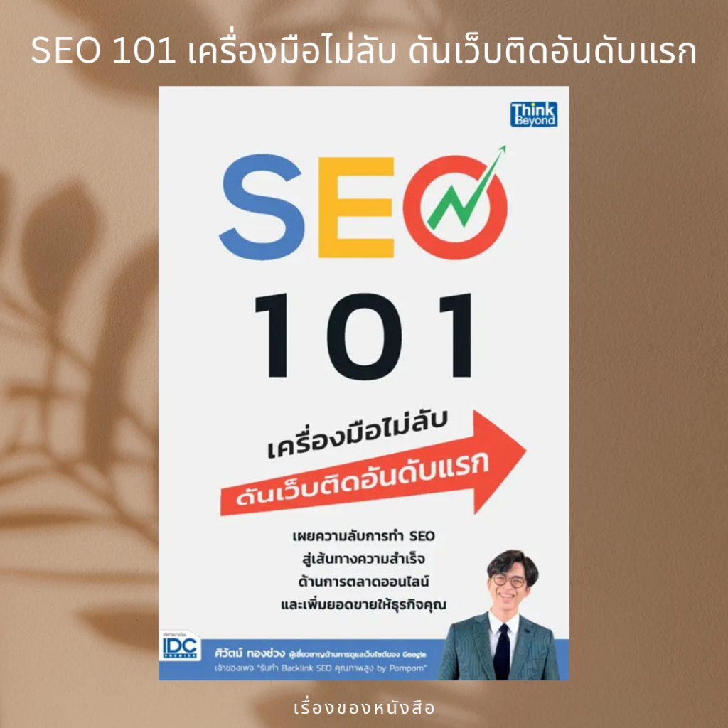 (พร้อมส่ง) หนังสือ SEO 101 เครื่องมือไม่ลับ ดันเว็บติดอันดับแรก ผู้เขียน: ศิวัตม์ ทองช่วง ...