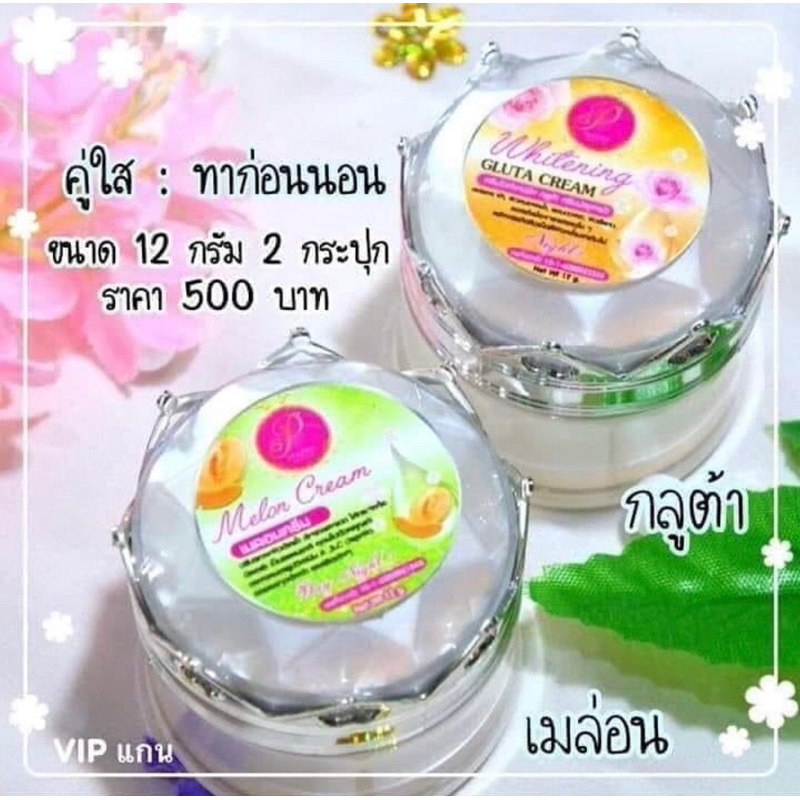 ครีมแพวาไวท์ ชุดคู่ทาก่อนนอน (ครีมเมล่อน+ครีมกลูต้า)ขนาด12กรัม Praewa ...