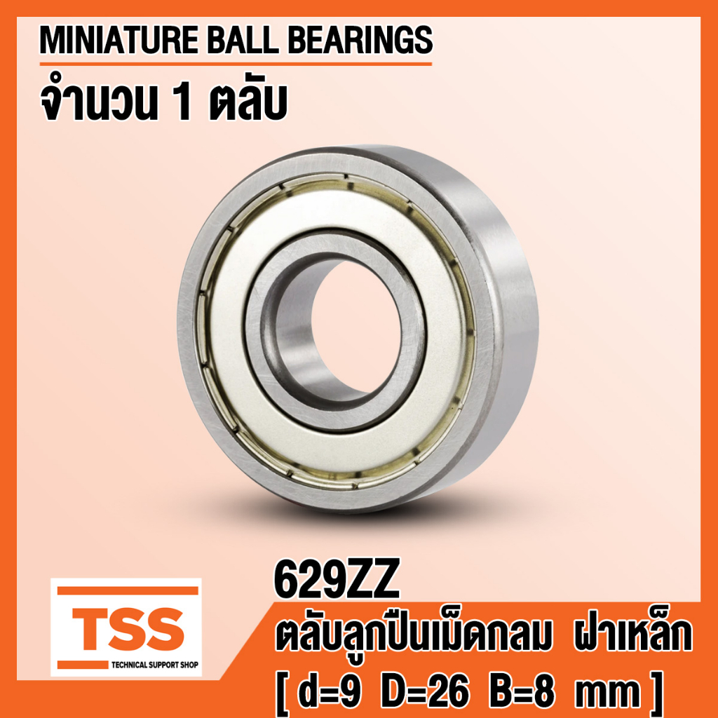 629ZZ (9x26x8 mm) ตลับลูกปืนเม็ดกลมร่องลึก ฝาเหล็ก 2 ข้าง 629-2Z, 629Z (MINIATURE BALL BEARINGS ...