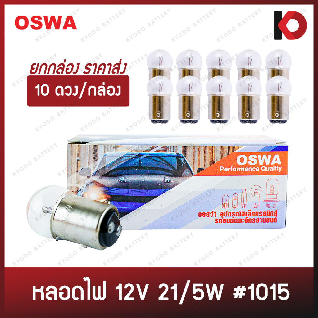 (10 ดวง/กล่อง) หลอดไฟรถยนต์ หลอดไฟ 1015 ขนาด 12V 21/5W แบบขั้ว 2 จุด ...