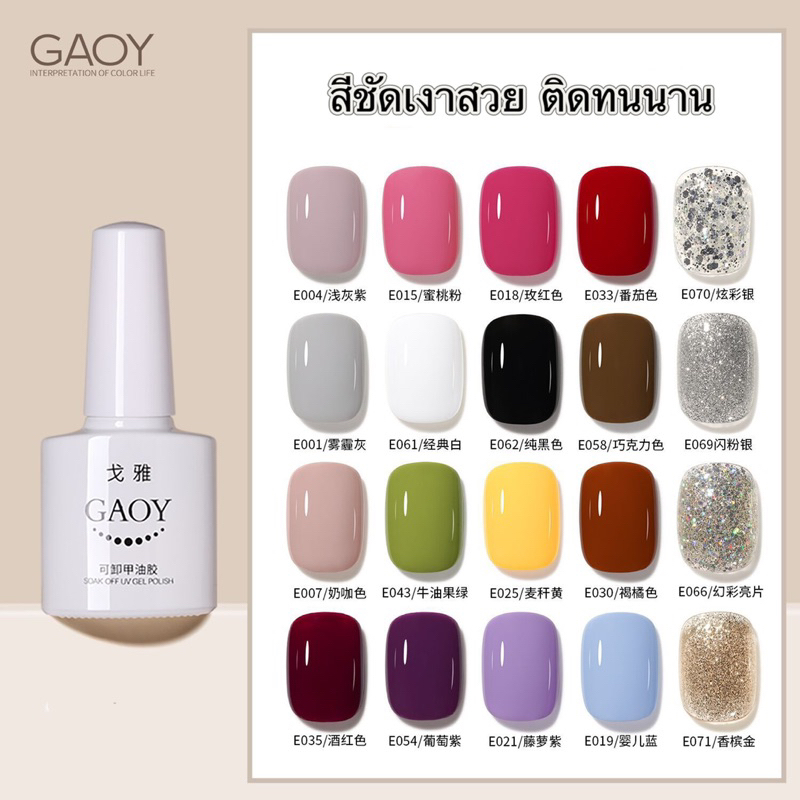 สีเจล GAOY สีสวยเม็ดสีแน่น เงาสวยเกลี่ยง่าย ติดทนนาน ขนาด7.3ml.🌈พร้อม ...