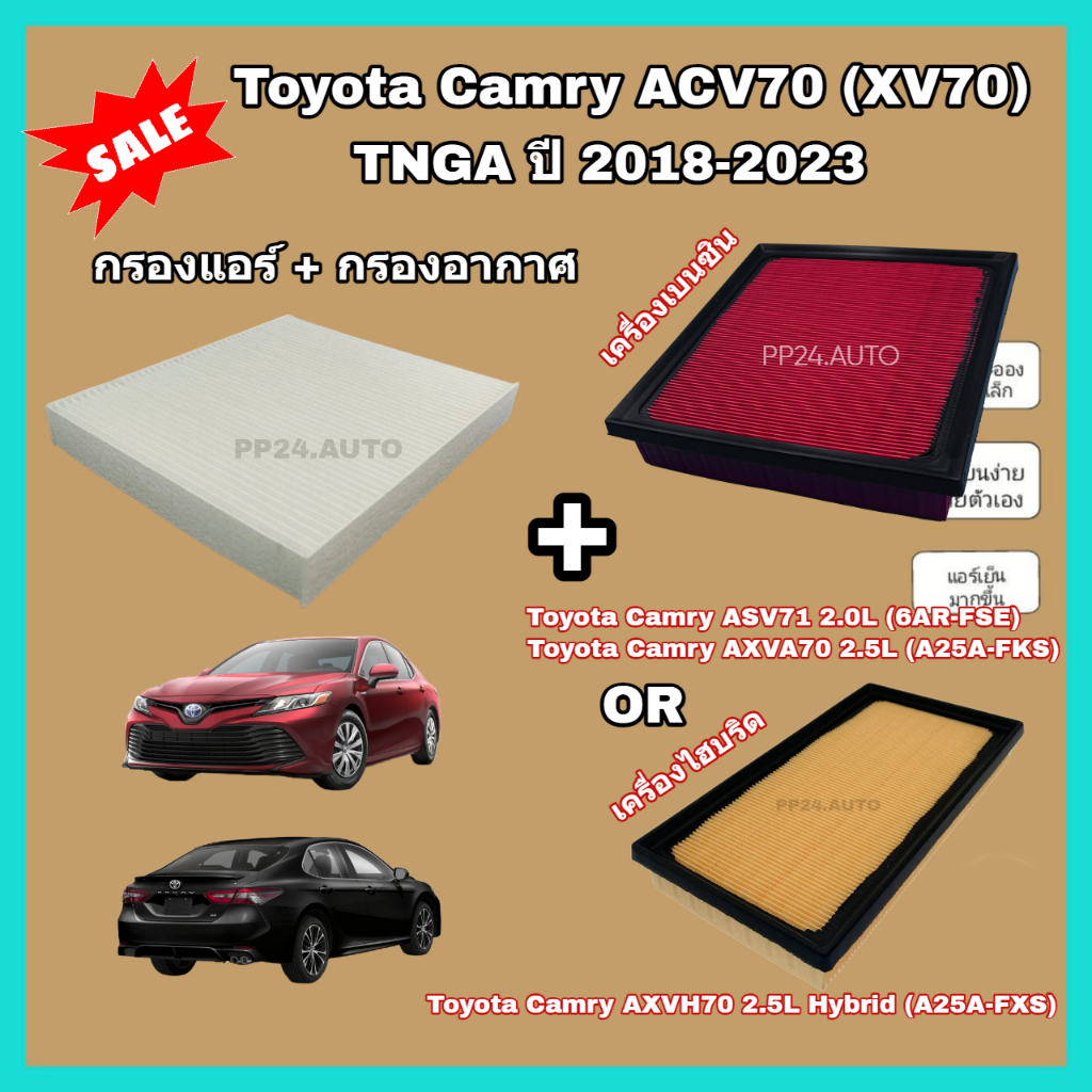กรองแอร์ กรองอากาศ Toyota Camry ACV70 (XV70) 2.0/2.5/Hybrid TNGA ปี ...