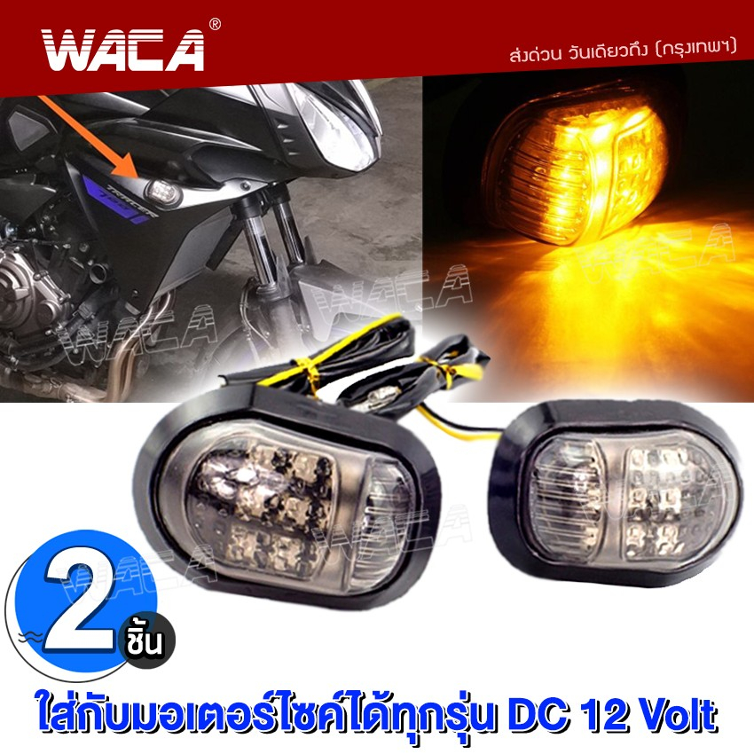 WACA ไฟเลี้ยว ไฟเลี้ยวLED ทรงหลังเต่า ไฟเลี้ยวแต่ง มอเตอร์ไซด์ กันน้ำ 100% 2ชิ้น (ซ้าย+ขวา) GA ...