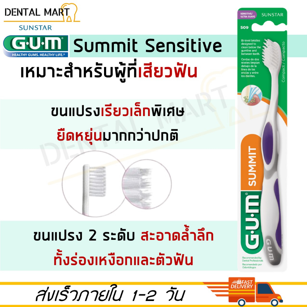 GUM แปรงสีฟัน Summit Sensitive Toothbrush ซัมมิท เซนซิทีพ 509 แปรงสีฟัน ...