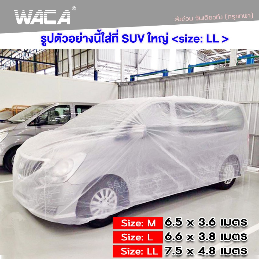 WACA พลาสติกคลุมรถ พลาสติกใสคลุมรถ ไร้รอยเย็บ น้ำไม่ซึม ป้องกันฝน ป้องกันฝุ่น 1ชิ้น 417 ส่งฟรี ...
