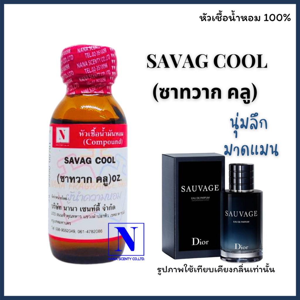 หัวเชื้อน้ำหอมแท้ 100% กลิ่นซาทวาก คลู (SAVAG COOL) ขนาด 30ML 100ML ...