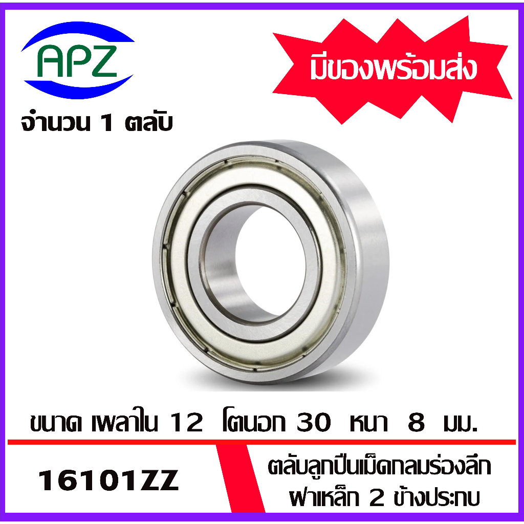 16101ZZ ตลับลูกปืนเม็ดกลมร่องลึกฝาเหล็ก 2 ข้าง 16101 ZZ ( DEEP GROOVE BALL BEARINGS 16101Z ...