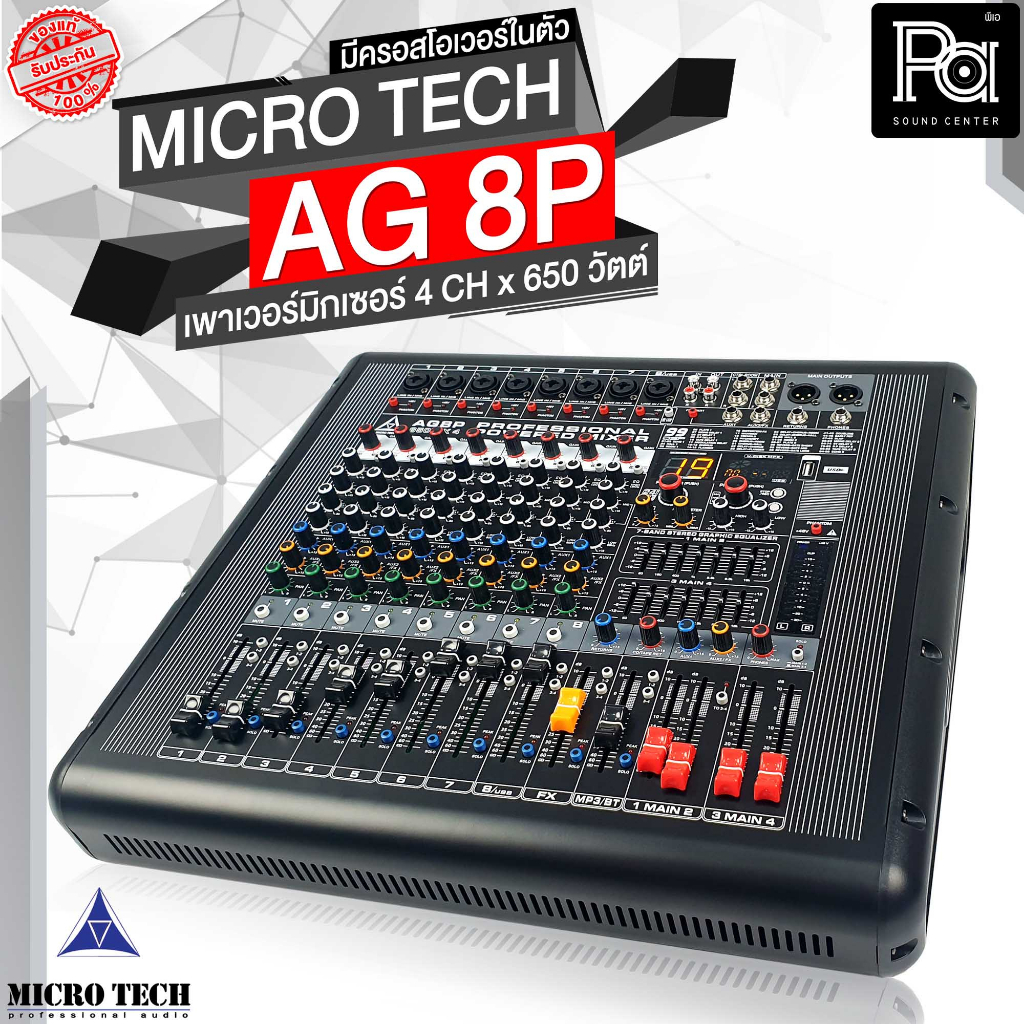 MICRO TECH AG8P เพาเวอร์มิกเซอร์ 4CH x 650W. มีครอสโอเวอร์ในตัว AG 8P PROFESSIONAL POWER MIXER ...