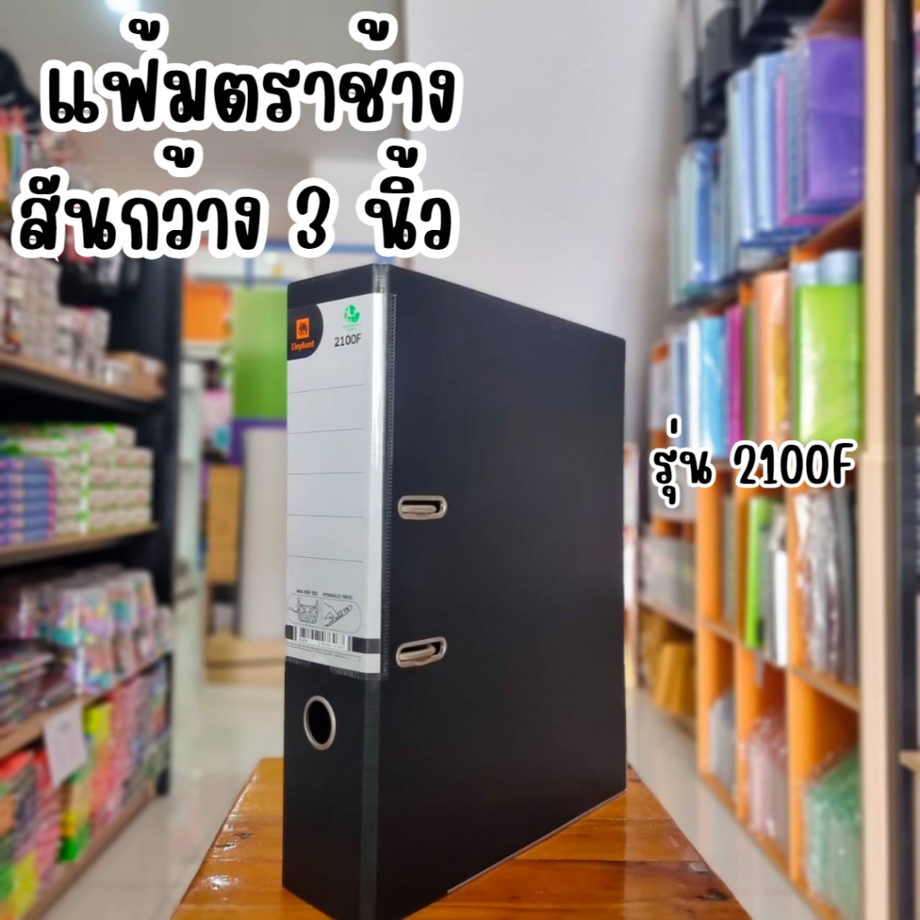 Elephant แฟ้มตราช้าง F4 สันกวาง 3นิ้ว รุ่น 2100F | Shopee Thailand Elephant แฟ้มตราช้าง F4 สันกวาง 3นิ้ว รุ่น 2100F | Shopee Thailand
