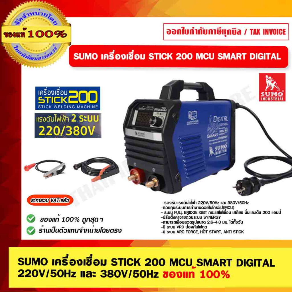SUMO เครื่องเชื่อม STICK 200 MCU SMART DIGITAL 220V/50Hz และ 380V/50Hz ...