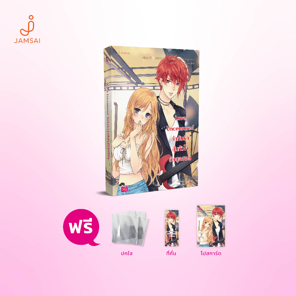 Jamsai หนังสือ นิยายโรแมนติก Love Uncensored กำกับรักลุ้นหัวใจยัยสุดฮอต (New Edition) | Shopee ...