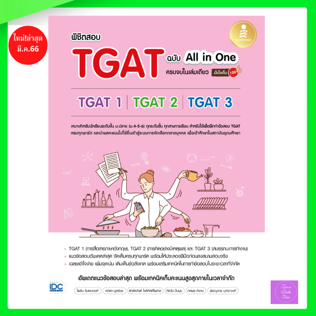 พิชิตสอบ TGAT ฉบับ All-in-One ครบจบในเล่มเดียว มั่นใจเต็ม 100 | TGAT | TGAT1 | TGAT2 | TGAT3 ...