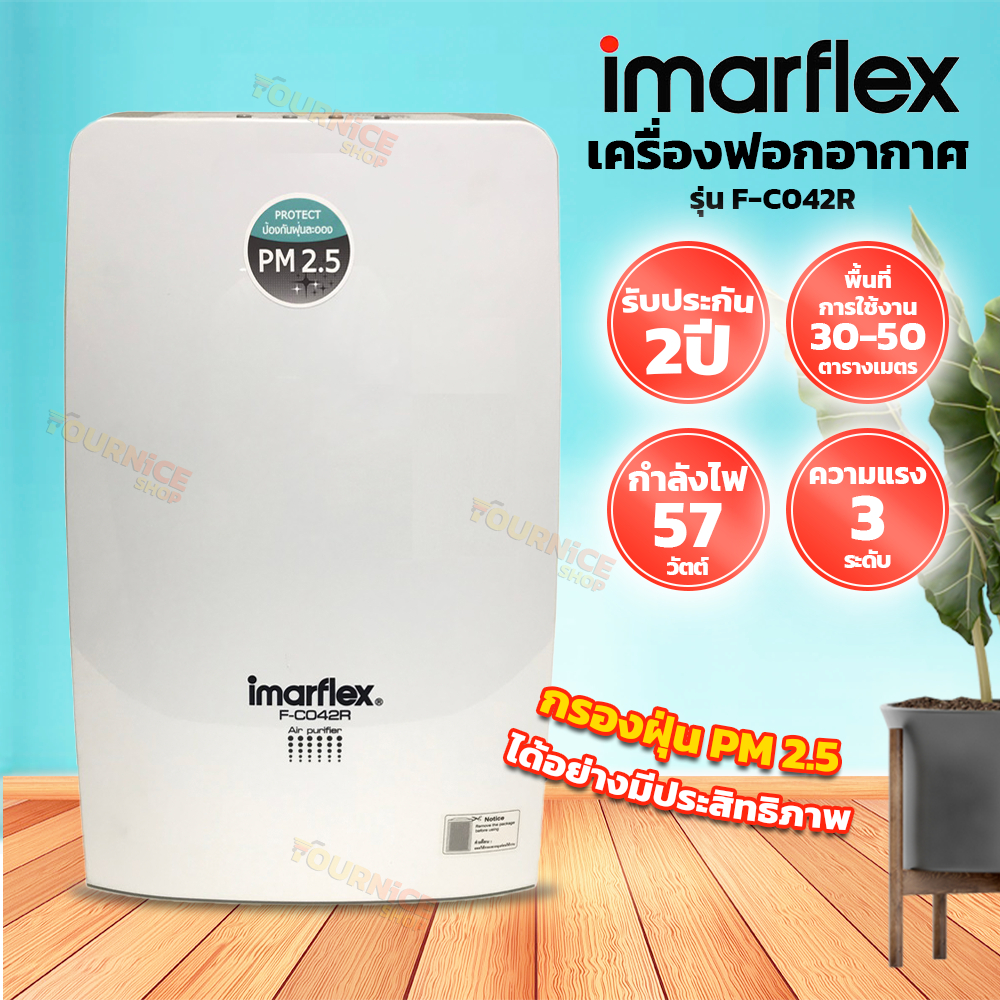 IMARFLEX เครื่องฟอกอากาศ สีทูโทน รุ่น F-C042R แผ่นกรอง HEPA เกรด H13- ฟอกอากาศ PM 2.5 ได้ ...