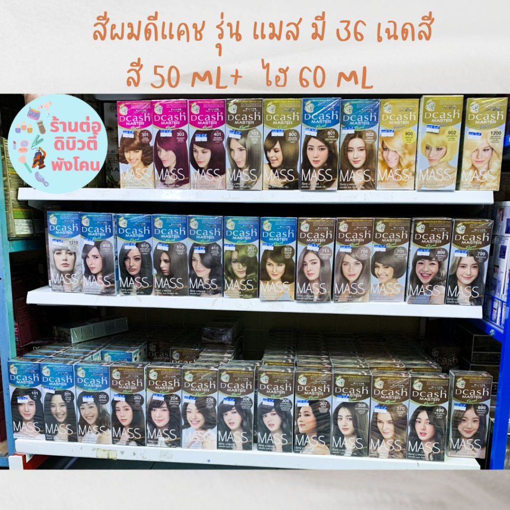สีผมดีแคช รุ่น แมส (โฉมใหม่ ) Dcash Master Mass สีย้อมผม ครีมย้อมผม ยาย้อมผม (สีพร้อมไฮ) ขนาด 50 ...