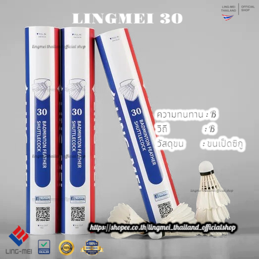 ลูกแบดมินตัน LING-MEI 30 ลูกแบดมินตันหลิงเหม่ย รุ่น 30 สปีด 75-76 [5 ...