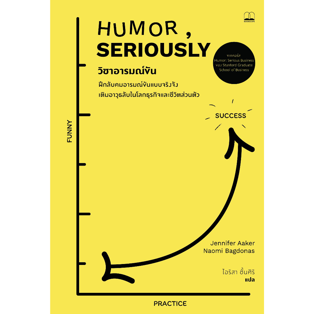 Humor, Seriously วิชาอารมณ์ขัน: ฝึกลับคมอารมณ์ขันแบบจริงจัง เติมอาวุธ ...