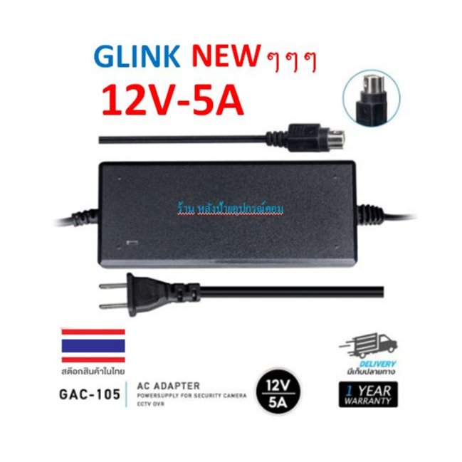 GLINK GAC-105 Adapter 12V-5A หม้อแปลง GAC105 (หัว4PIN) สำหรับเครื่อง ...
